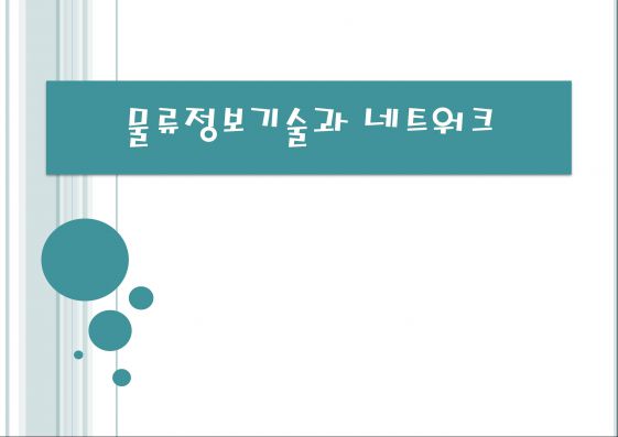 물류정보기술과 네트워크