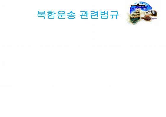 복합운송 관련법규