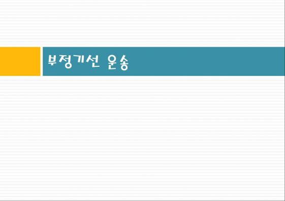 부정기선 운송