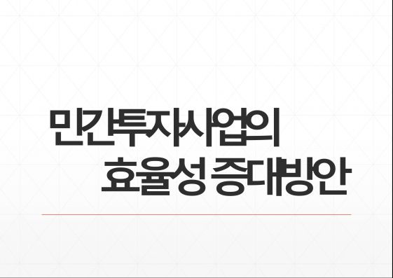 민간투자사업의 효율성 증대방안