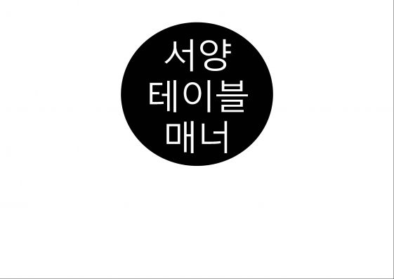 서양식 테이블 매너