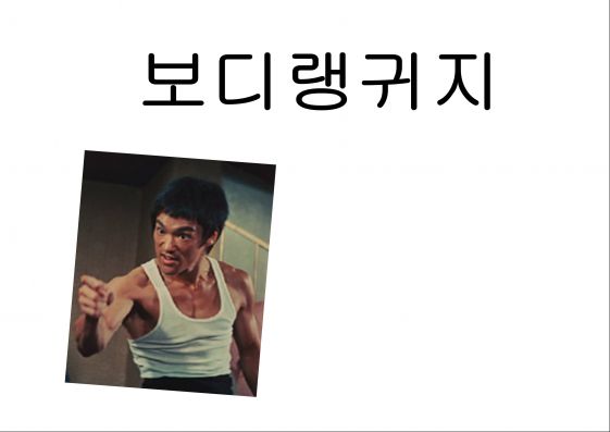 보디랭귀지 [정의, 어원, 국가별 랭귀지, 활용방법]