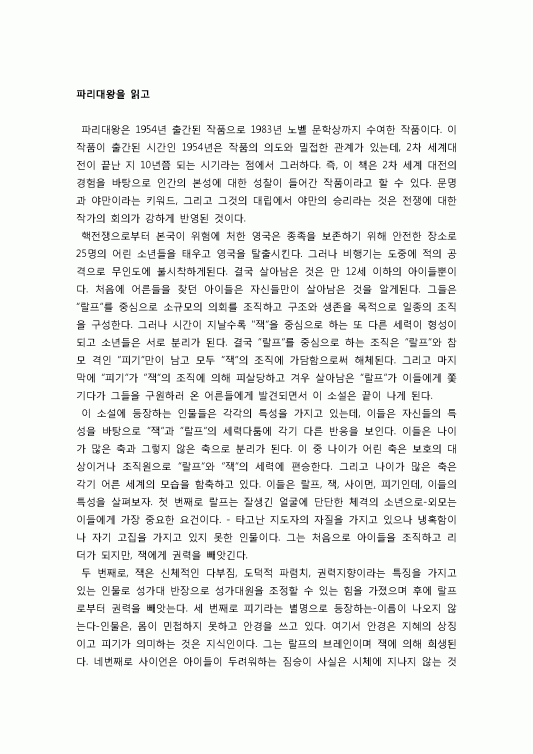 [서평] 파리대왕을 읽고 - 파리대왕 독후감 - 파리대왕 감상문