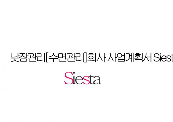 낮잠관리[수면관리]회사 사업계획서 Siesta