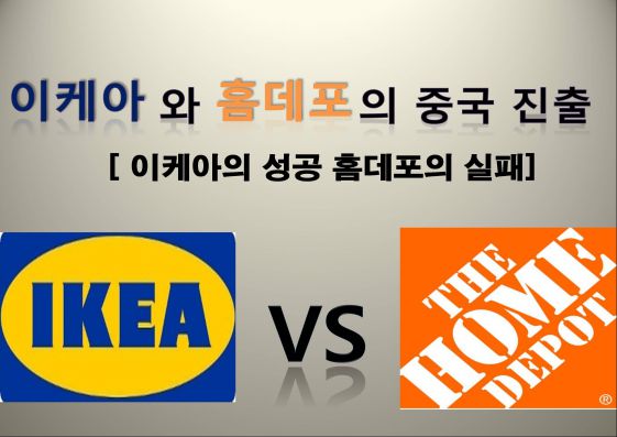 이케아와 홈데포의 중국 진출 [ 이케아의 성공 홈데포의 실패]