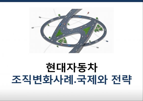 현대자동차 조직변화사례.국제와 전략