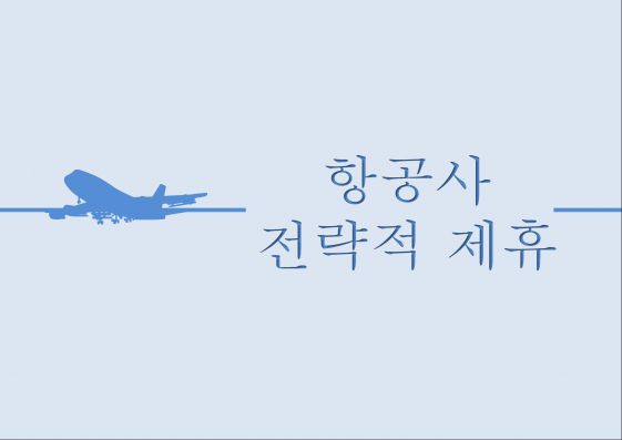 항공사 전략적 제휴