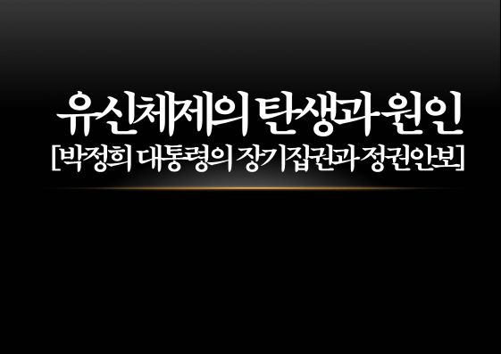 유신체제의 탄생과 원인 [박정희 대통령의 장기집권과 정권안보]