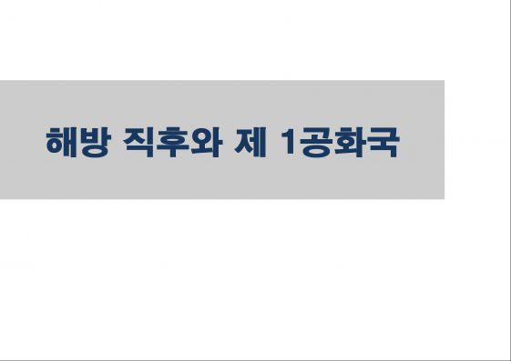 해방 직후와 제 1공화국