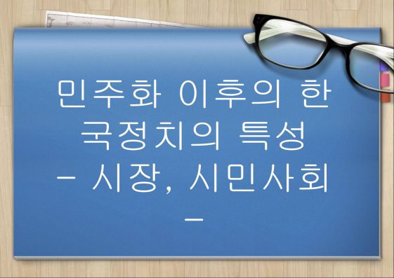 민주화 이후의 한국정치의 특성 - 시장, 시민사회