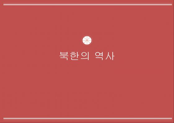 북한의 역사 레포트 자료