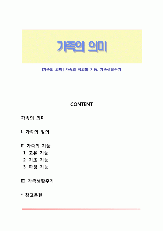 [가족의 의미] 가족의 정의와 기능, 가족생활주기