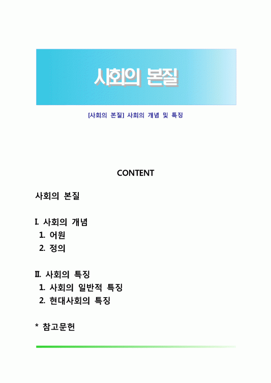 [사회의 본질] 사회의 개념 및 특징