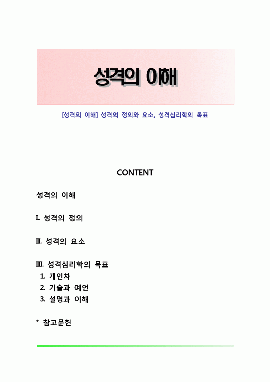 [성격의 이해] 성격의 정의와 요소, 성격심리학의 목표