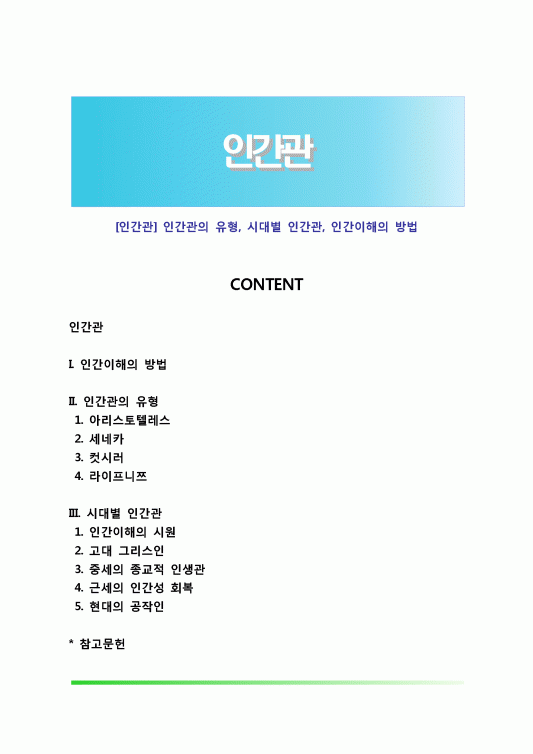 [인간관] 인간관의 유형, 시대별 인간관, 인간이해의 방법