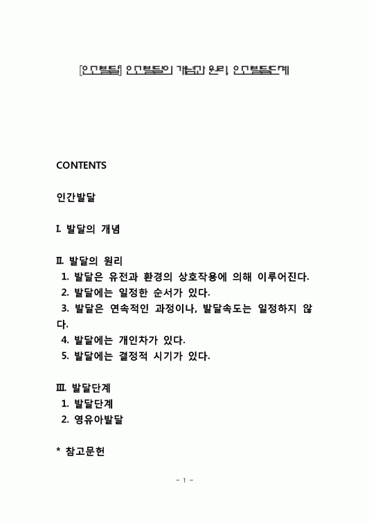 [인간발달] 인간발달의 개념과 원리, 인간발달단계