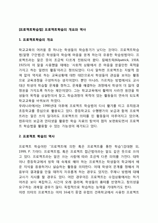 [프로젝트학습법] 프로젝트학습의 개요와 역사