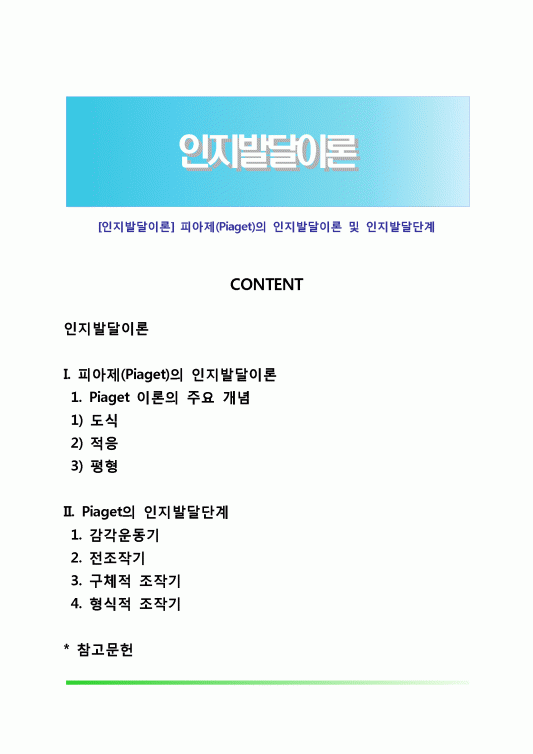 [인지발달이론] 피아제(Piaget)의 인지발달이론 및 인지발달단계