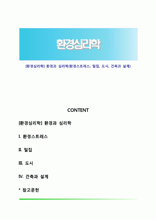 [환경심리학] 환경과 심리학(환경스트레스, 밀집, 도시, 건축과 설계)