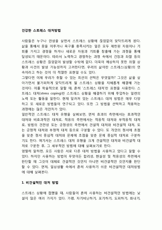 건강한 스트레스 대처방법