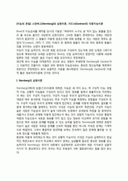 [지능의 본질] 스턴버그(Sternberg)의 삼원이론, 가드너(Gardner)의 다중지능이론
