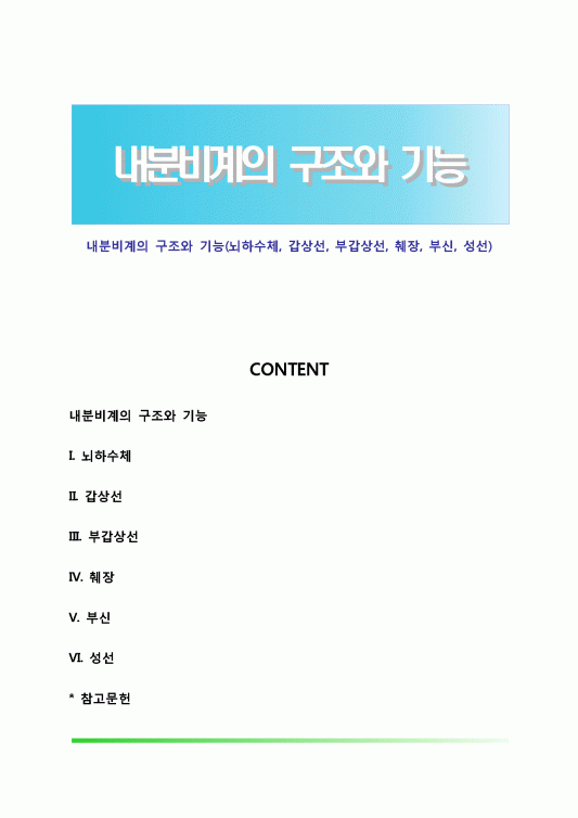 내분비계의 구조와 기능(뇌하수체, 갑상선, 부갑상선, 췌장, 부신, 성선)
