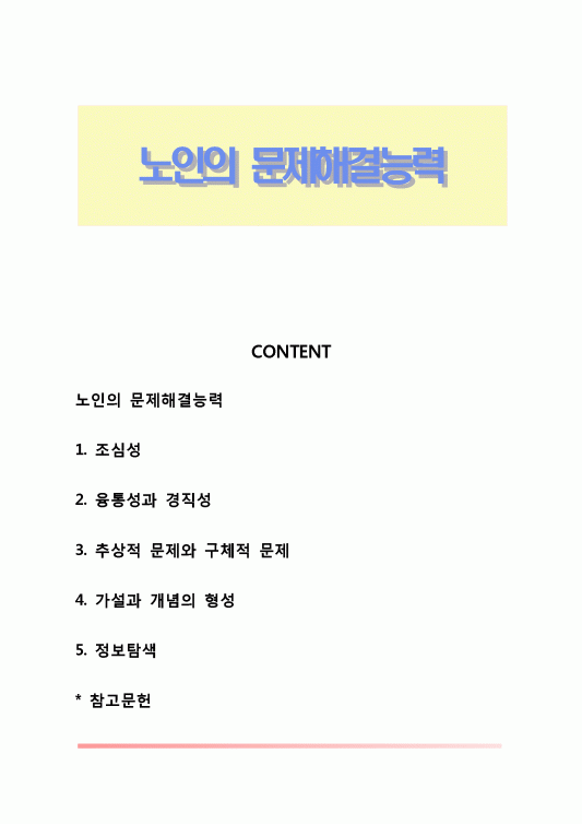 [사회과학] 노인의 문제해결능력