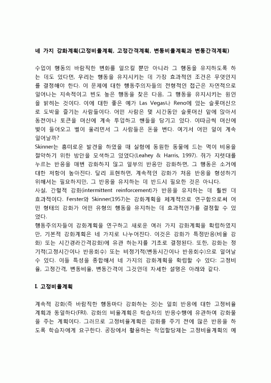 네 가지 강화계획(고정비율계획, 고정간격계획, 변동비율계획과 변동간격계획)