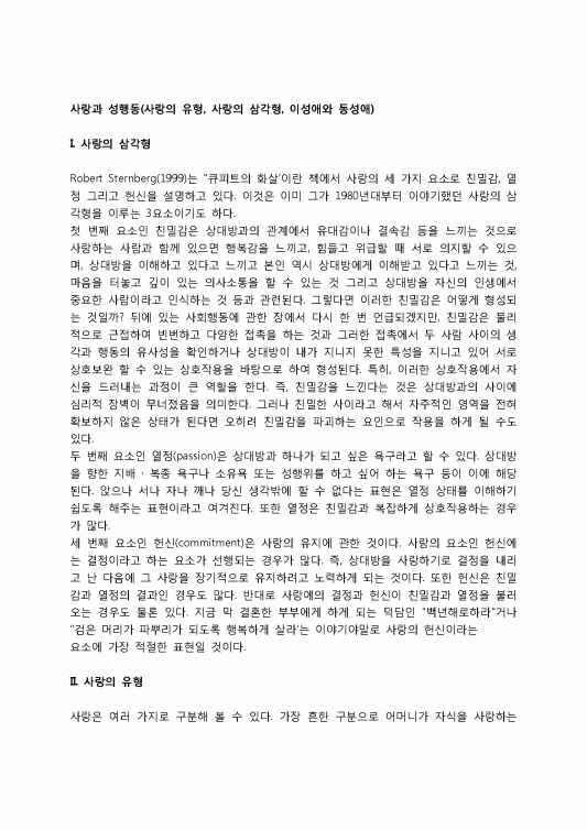 사랑과 성행동(사랑의 유형, 사랑의 삼각형, 이성애와 동성애)