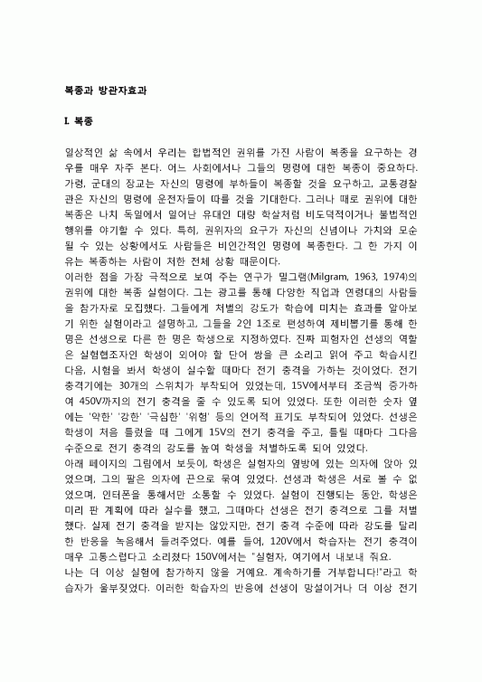 복종과 방관자효과