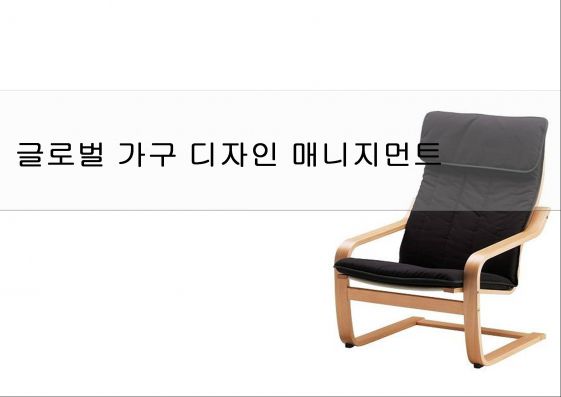 글로벌 가구 디자인 매니지먼트