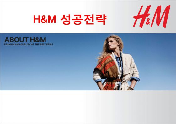 H&M 성공전략 레포트 자료