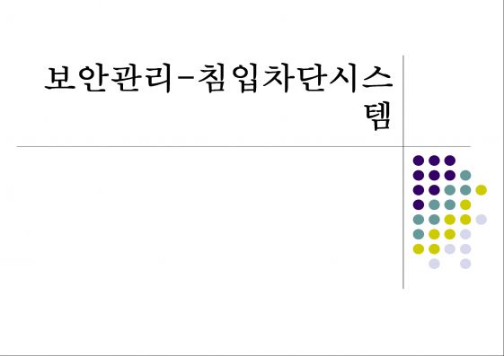보안관리-침입차단시스템