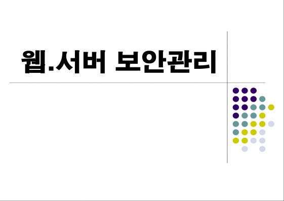 웹.서버 보안관리