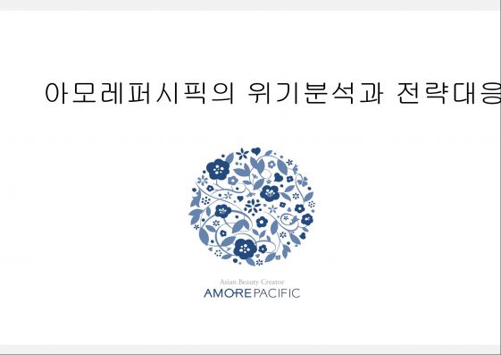 아모레퍼시픽의 위기분석과 전략대응