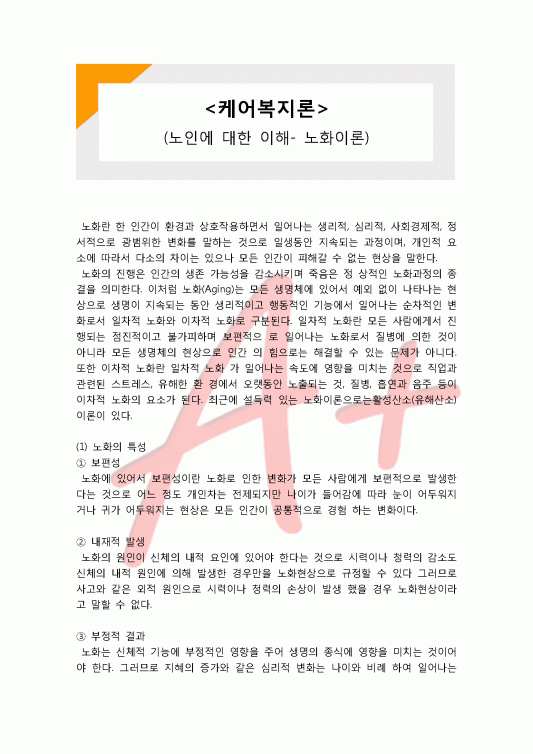 (시험대비) [케어복지론]노인에 대한 이해- 노화이론