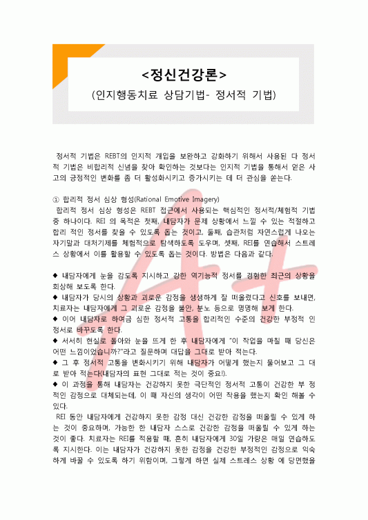 (시험대비) [정신건강론] 인지행동치료 상담기법-정서적 기법