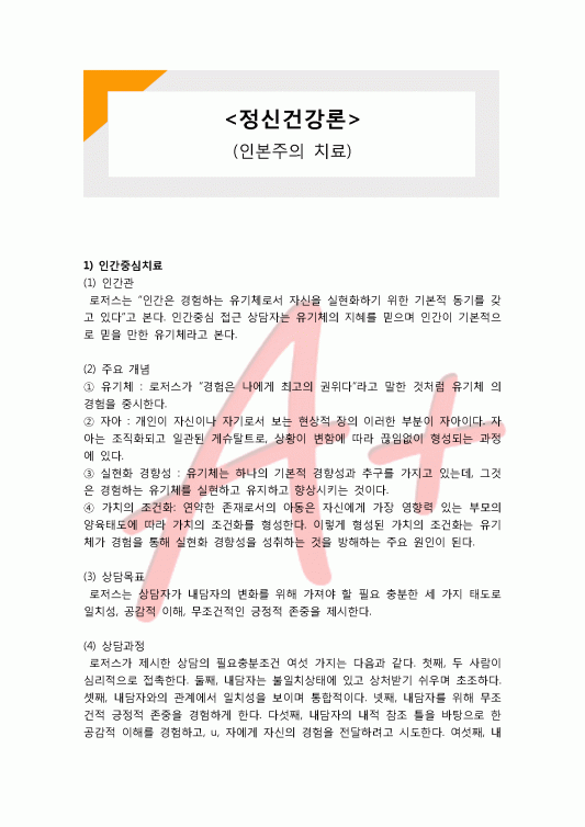 (시험대비) [정신건강론] 인본주의 치료