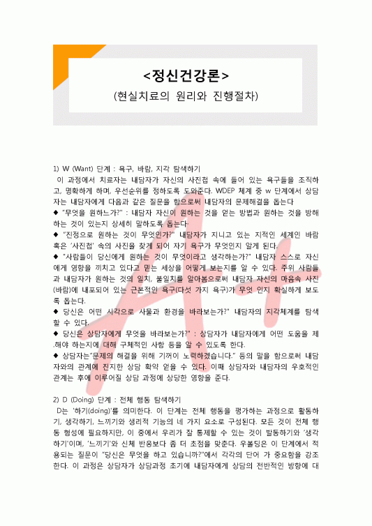 (시험대비) [정신건강론] 현실치료의 진행절차