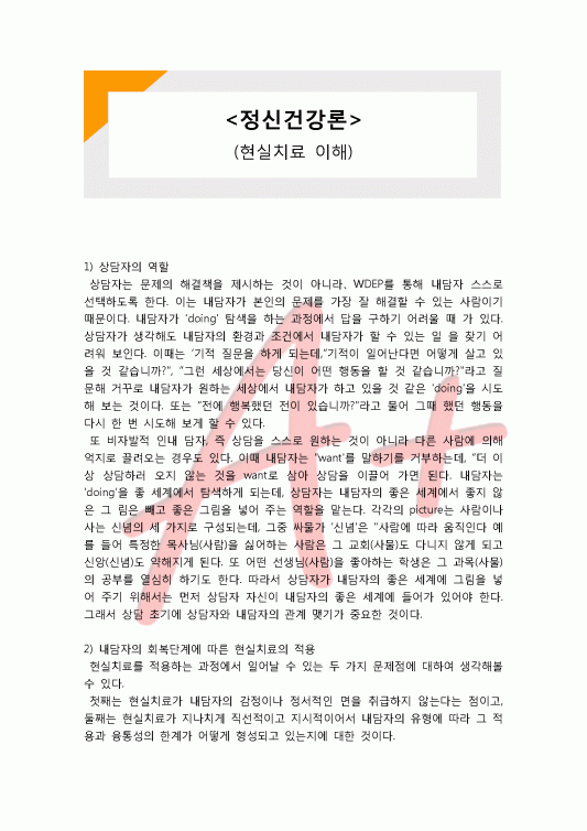 (시험대비) [정신건강론] 현실치료 이해