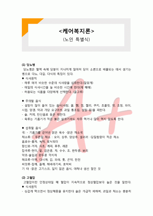 (시험대비) [케어복지론] 노인 특별식