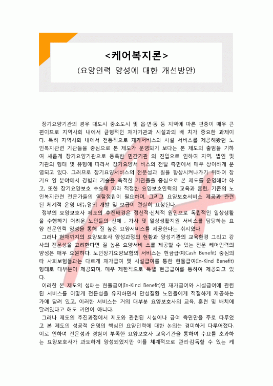 (시험대비) [케어복지론] 요양인력 양성에 대한 개선방안