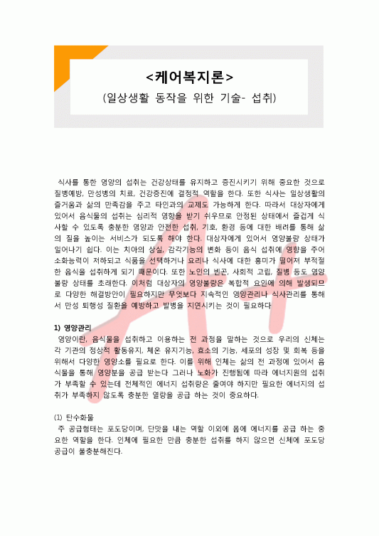 (시험대비) [케어복지론] 일상생활 동작을 위한 기술- 섭취