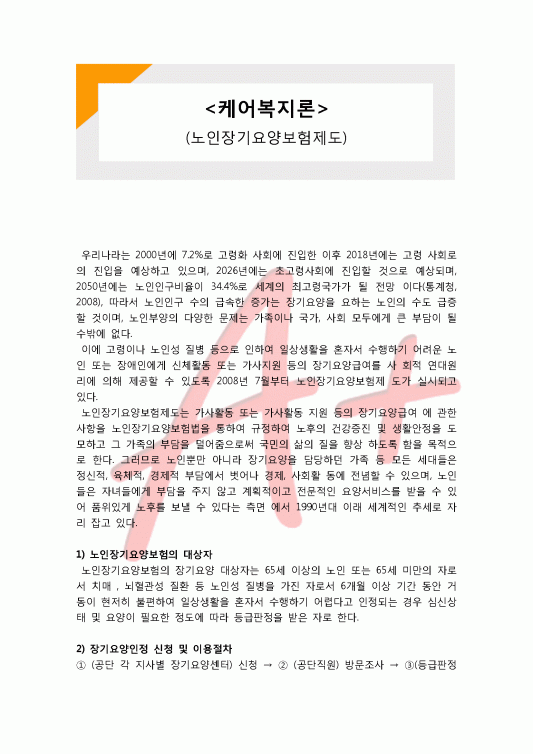 (시험대비) [케어복지론] 노인장기요양보험제도