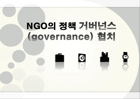 NGO의 정책 거버넌스(governance) 협치