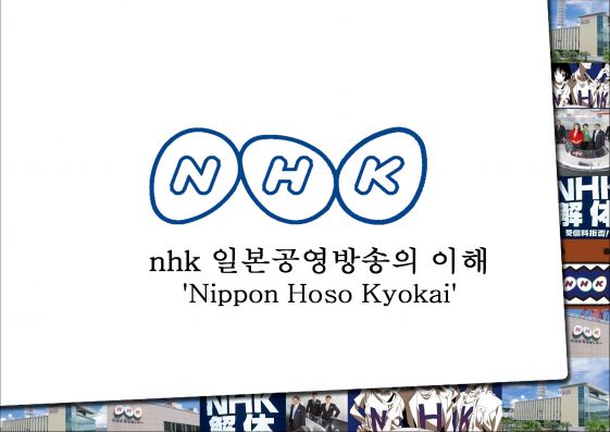 nhk 일본공영방송의 이해 Nippon Hoso Kyokai