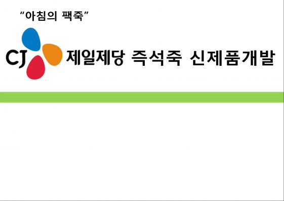 아침의 팩죽 CJ제일제당 즉석죽 신제품개발