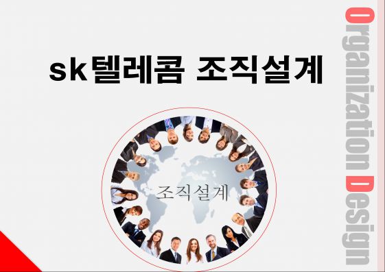 sk텔레콤 조직설계