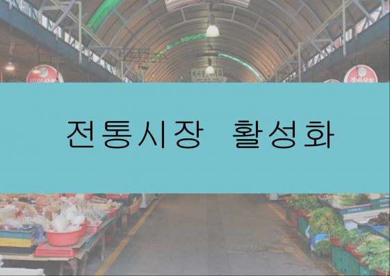 전통시장 활성화