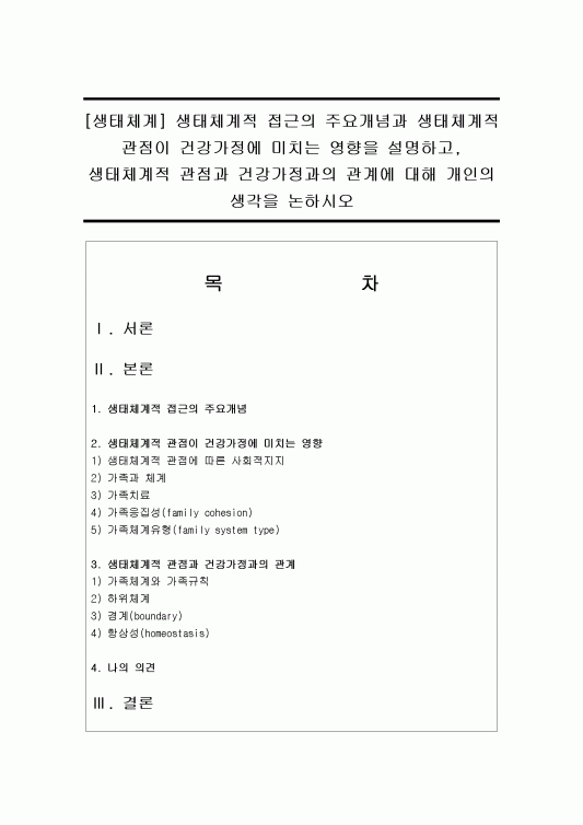 [생태체계] 생태체계적 접근의 주요개념과 생태체계적 관점이 건강가정에 미치는 영향을 설명하고,  생태체계적 관점과 건강가정과의 관계에 대해 개인의 생각을 논하시오 (건강가정)